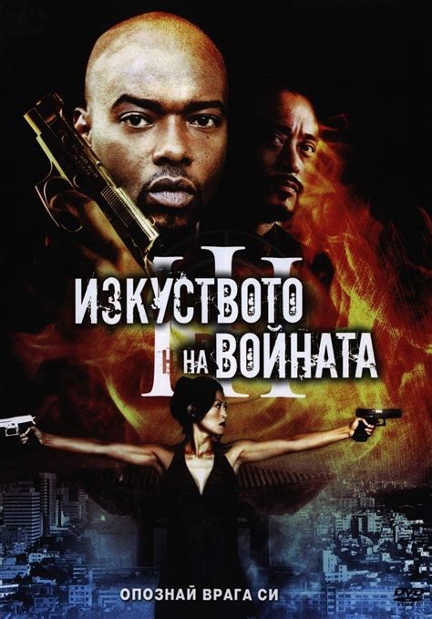 Изкуството на войната 3 Dvd 2009 Добра цена Ozone Bg