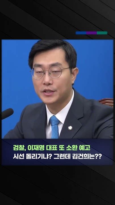 검찰 이재명 대표 또 소환 예고시선 돌리기냐 그런데 김건희는 장경태 Youtube
