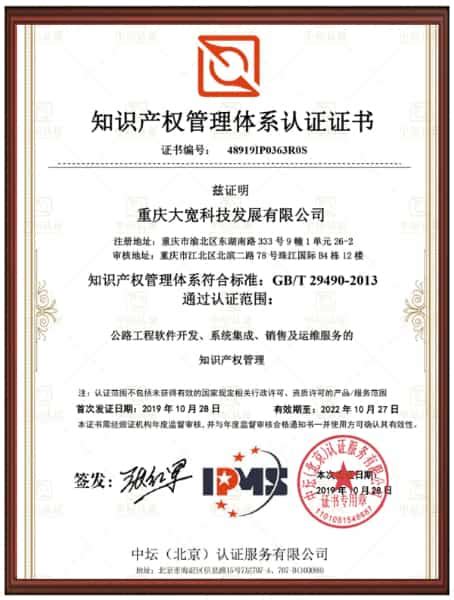 知识产权管理体系认证证书 重庆大宽科技发展有限公司