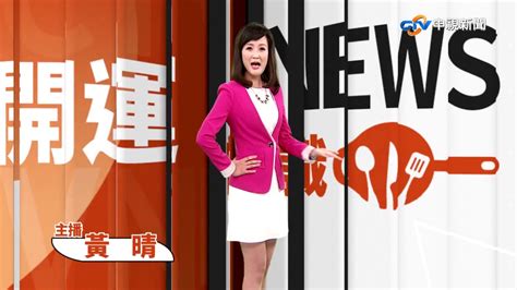 中視早安新聞 87起 早上六點 主播蕭惠文、陳志耕、黃晴為您做最專業的報導 Youtube