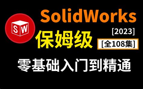 【b站第一】全108集保姆级全套solidworks教程solidworks基础入门视频教程，零基础小白自学solidworks入门教程 Bilibilib站无水印视频解析