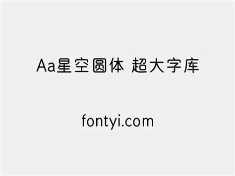 Aa星空圆体 超大字库 字易网