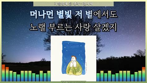 가을밤에 든 생각 잔나비 [ 가사 Lyrics ] Youtube