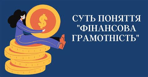 Суть поняття Фінансова грамотність Презентація Фінансова грамотність