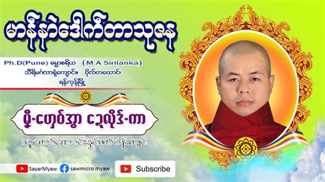 သူတော်ကောင်းနှင့် ပတ်၀န်းကျင် Karen Dhamma Talk Youtube