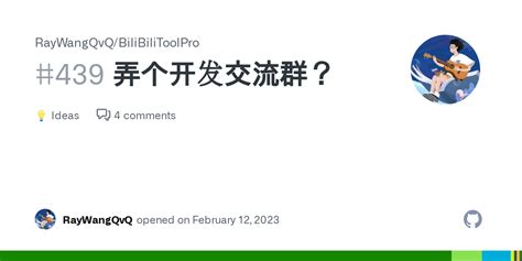 弄个开发交流群 RayWangQvQ BiliBiliToolPro Discussion GitHub