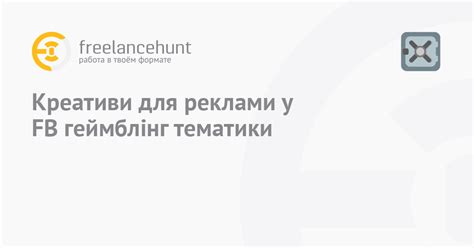 Креативные для рекламы в Fb геймблинг темы • фриланс работа для специалиста • категория