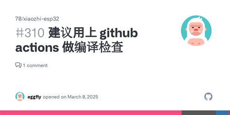 建议用上 Github Actions 做编译检查 · Issue 310 · 78xiaozhi Esp32 · Github