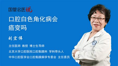 口腔白色角化病会癌变吗 口腔白色角化病会不会癌变 北京大学口腔医院 口腔黏膜科 主任医师 刘宏伟 视频科普 中国医药信息查询平台