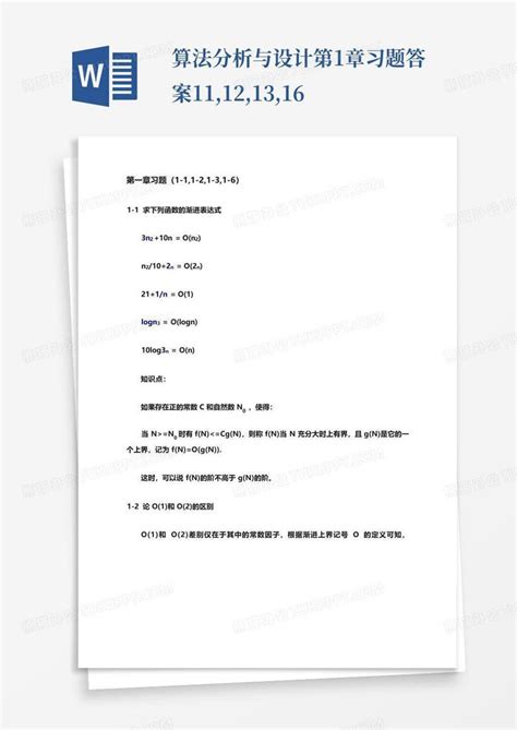 算法分析与设计第1章习题答案1 11 21 31 6word模板下载编号qxyjrdvp熊猫办公 算法分析与设计第1章习题答案1 11 21 31 6word模板下载编号qxyjrdvp熊猫办公