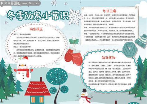 冬季防寒防冻手抄报 防寒防冻报 冬季防寒报 大山谷图库