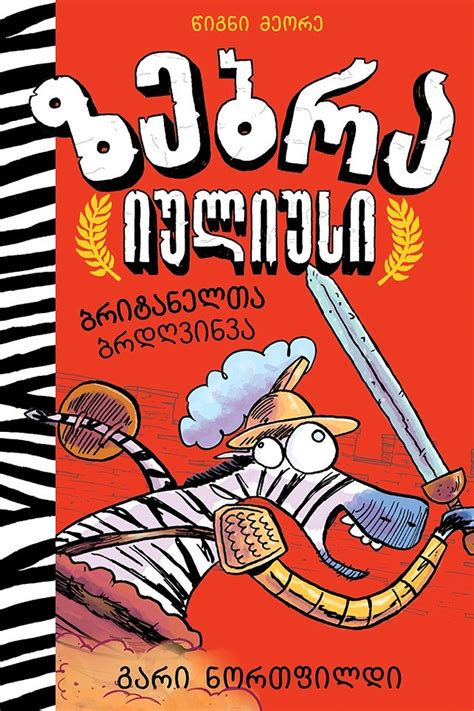 2 ზებრა იულიუსი ბრიტანელთა ბრდღვინვა