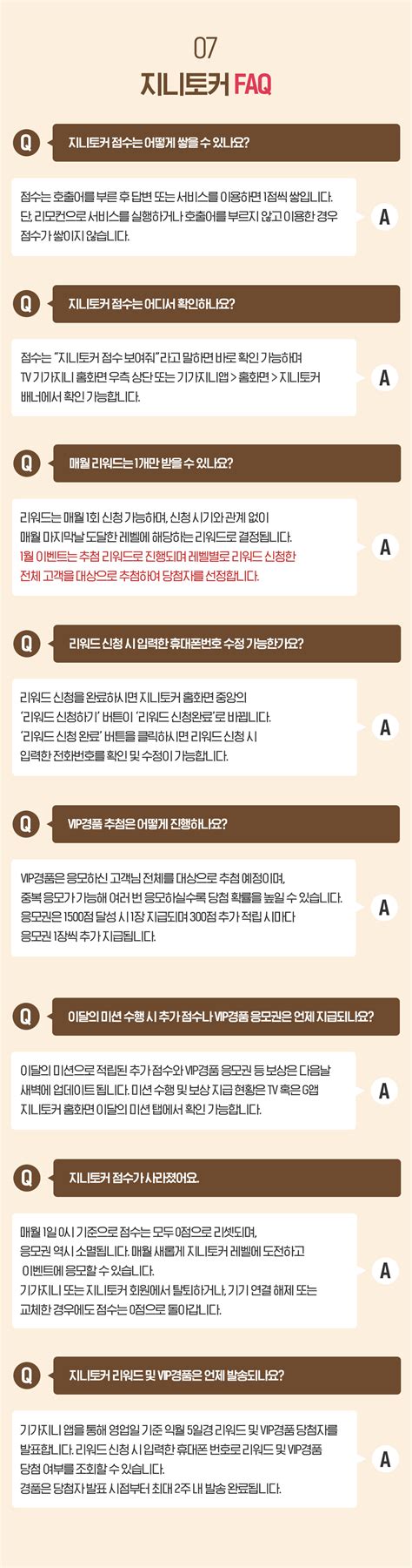 07 지니토커 Faq Q 지니토커 점수는 어떻게 쌓을 수 있나요 점수는 호출어를 부른 후 답변 또는 서비스를 이용하면 1점씩 쌓입니다 단 리모컨으로 서비스를