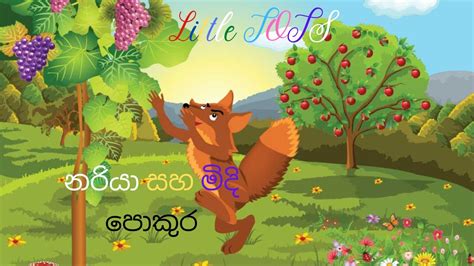 නරියා සහ මිදි පොකුර සිංහල ළමා කතන්දර Youtube