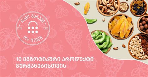 10 ეგზოტიკური პროდუქტი გურმანებისთვის Gemrielia Ge