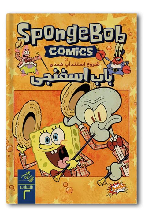 کمیک باب اسفنجی شماره 2 Sitename بزرگترین منبع کتاب داستان های باب اسفنجی