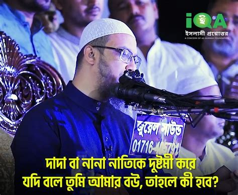 দাদা বা নানা নাতিকে দুষ্টমী করে যদি বলে তুমি আমার বউ তাহলে কী হবে