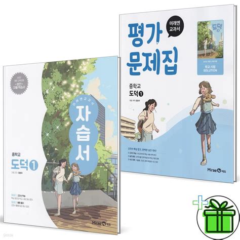 미래엔 중학교 도덕 1 자습서평가문제집 전2권 예스24 미래엔 중학교 도덕 1 자습서평가문제집 전2권 예스24