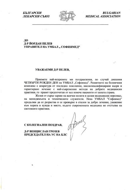 Поздравителен адрес от БЛС по случай 4 г Софиямед