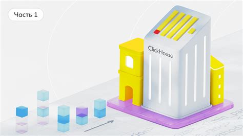 Дом милый дом нюансы работы с Clickhouse Часть 1 Хабр