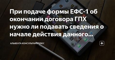 При подаче формы ЕФС 1 об окончании договора ГПХ нужно ли подавать сведения о начале действия