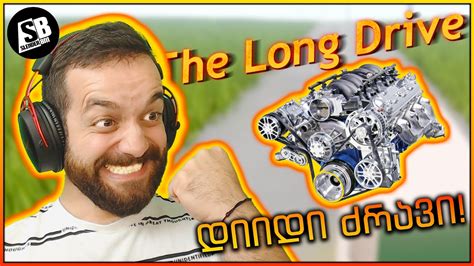The Long Drive მეტი ცხენის ძალა Youtube