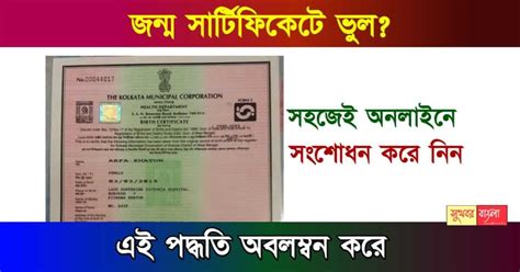 Birth Certificate জন্ম সার্টিফিকেটে ভুল বাড়িতে বসে সহজেই সংশোধন করে নিন। অবহেলা করলেই বিপদ
