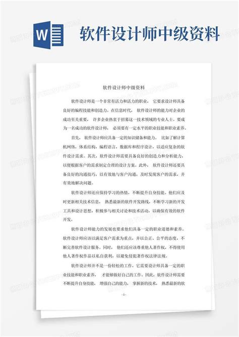 软件设计师中级资料word模板下载 编号logodvya 熊猫办公
