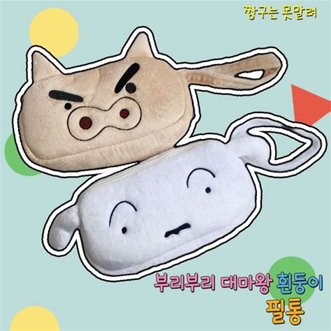 짱구는 못말려 부리부리대마왕 흰둥이 2단필통 파우치 홈플러스 택배배송