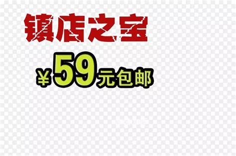 镇店之宝PNG图片素材下载 图片编号7417960 PNG素材网