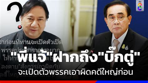 แจ้ ดนุพล ฝากแรงถึง พล อ ประยุทธ์ ลงดาบคดีใหญ่ ก่อนเปิดตัวเข้าพรรค