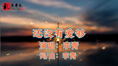 还没有爱够完整版李青原唱 高清1080P在线观看平台 腾讯视频 还没有爱够完整版李青原唱 高清1080P在线观看平台 腾讯视频