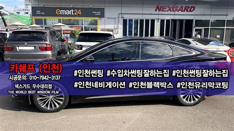 카쉐프 넥스가드tp100 그랜져hg 인천썬팅인천썬팅잘하는집인천수입차썬팅인천수입차썬팅잘하는곳인천네비게이션인천블랙박스인천유리막코팅인천ppf 루마레이노3m브이