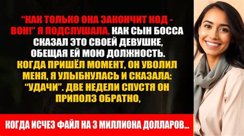 Сын босса отдал мою работу своей девушке А потом приполз когда исчез файл на 3 миллиона