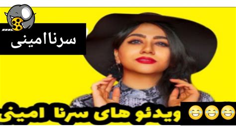 گلچینی از بهترین ویدیو های طنز خنده دار سرنا امینی فیلو