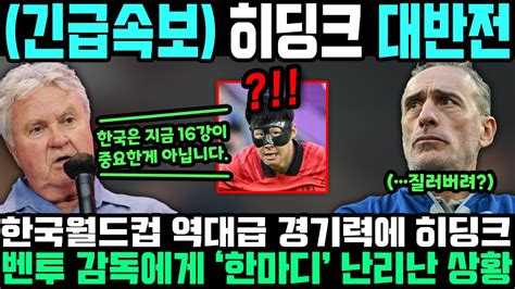 히딩크 충격발언 벤투와 손흥민 언급하자 카타르 외신 한국 역대급 반응 Youtube