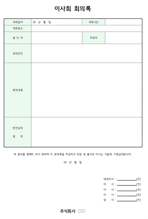 이사회 회의록 위임장 양식 한글파일 Hwp