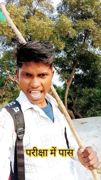 परीक्षा में पास youtubeshorts realfools trending ytshorts shorts