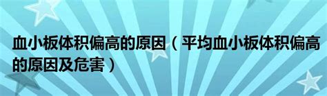 血小板体积偏高的原因平均血小板体积偏高的原因及危害 草根科学网