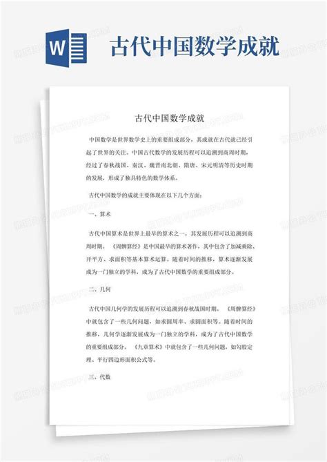 古代中国数学成就Word模板下载 编号qmwarwov 熊猫办公