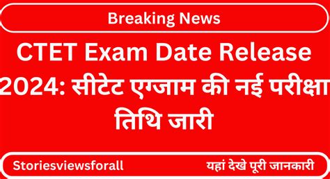 Ctet Exam Date Release 2024 सीटेट एग्जाम की नई परीक्षा तिथि जारी