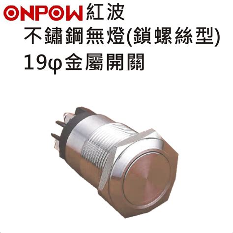 ONPOW 紅波19φ不鏽鋼無燈金屬開關 鎖螺絲 台灣經貿網