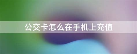 公交卡怎么在手机上充值 业百科