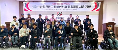강원랜드 스포츠를 통한 장애인 일자리 창출 앞장