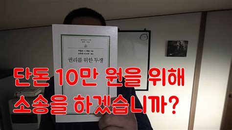 권리를 위한 투쟁 Youtube