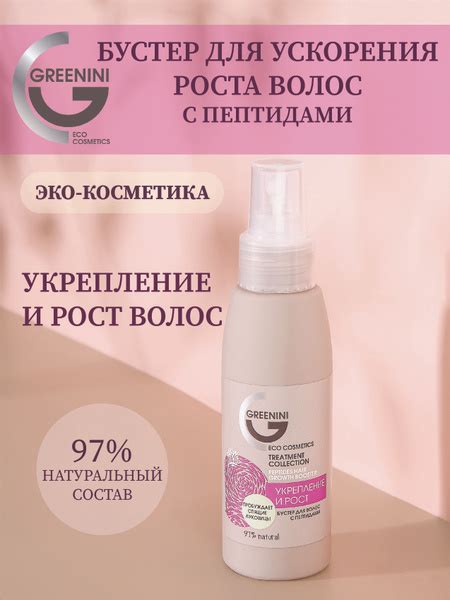 Greenini Бустер для волос с пептидами и экстрактом женьшеня укрепление ...