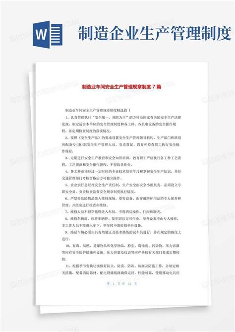 制造业车间安全生产管理规章制度7篇word模板下载编号qnvkannv熊猫办公