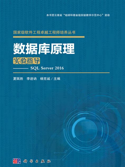 資料庫原理實驗指導——sql Server 2016內容簡介圖書目錄中文百科全書