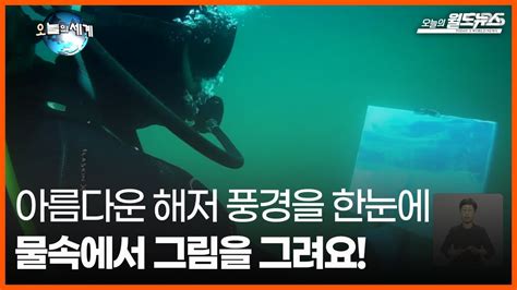 오늘의세계 아름다운 해저 풍경을 한눈에 물속에서 그림을 그려요 Youtube