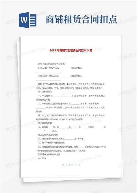 2023年商铺门面租赁合同范本5篇Word模板下载 熊猫办公